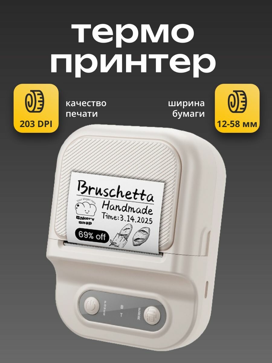 Термопринтер для этикеток и заметок / Портативный принтер для термопечати штрих-кодов и QR-кодов бежевый