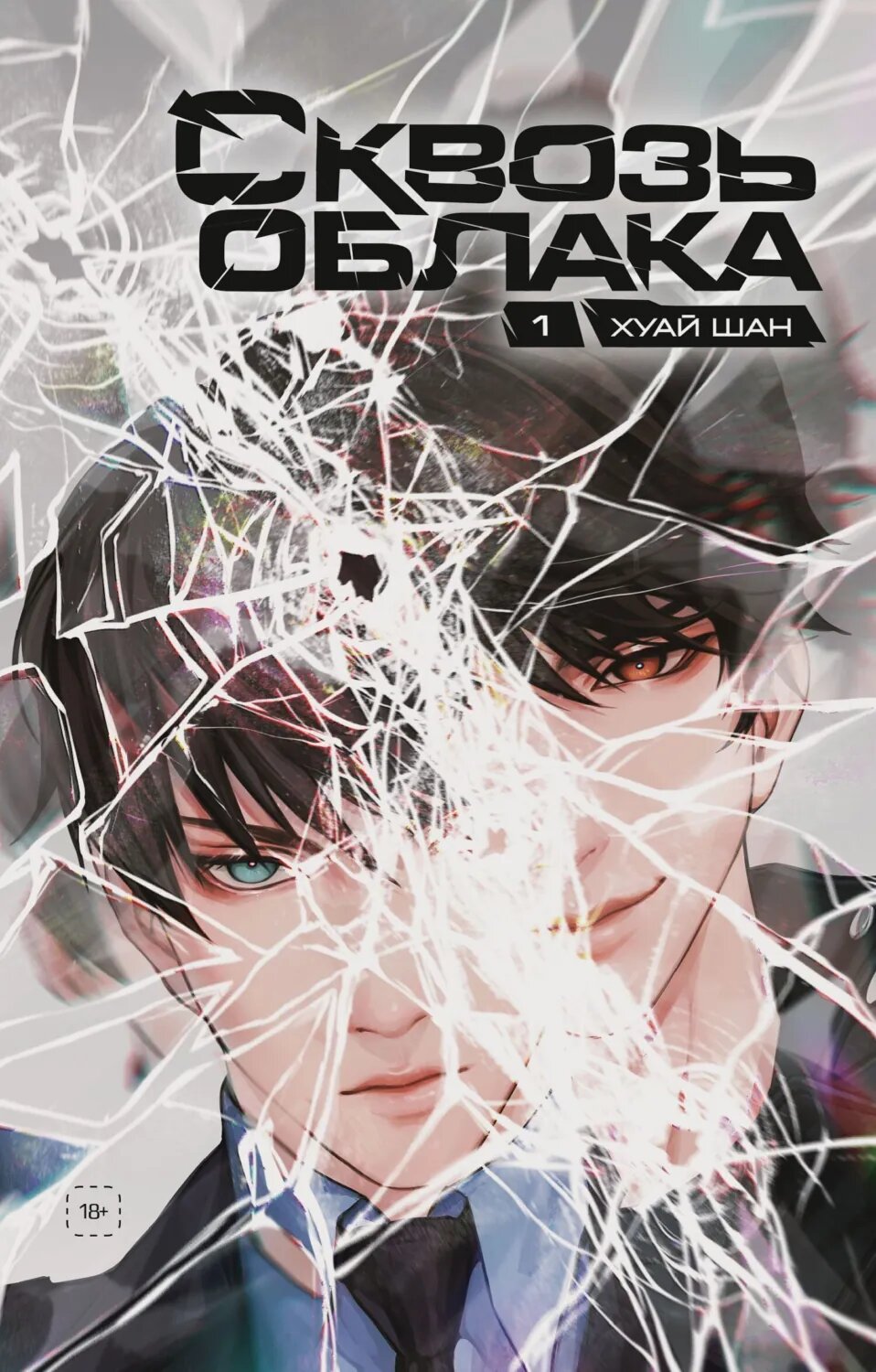 Сквозь облака. Том 1 [Цифровая книга]