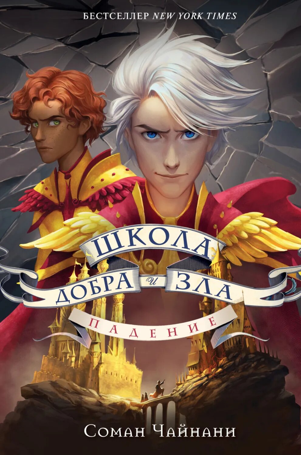 Школа Добра и Зла. Падение [Цифровая книга]