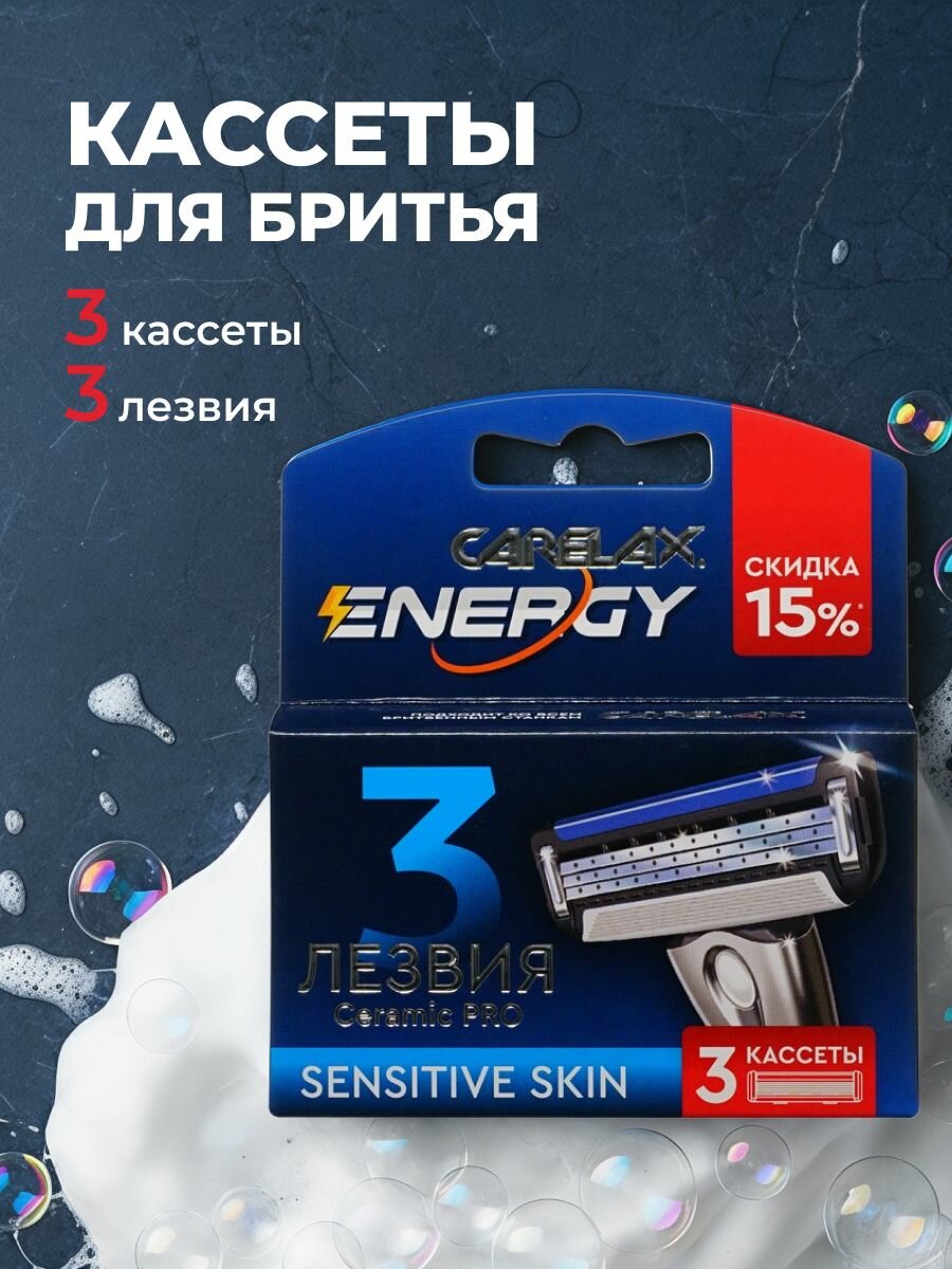 Мужские кассеты Carelax Energy 3шт