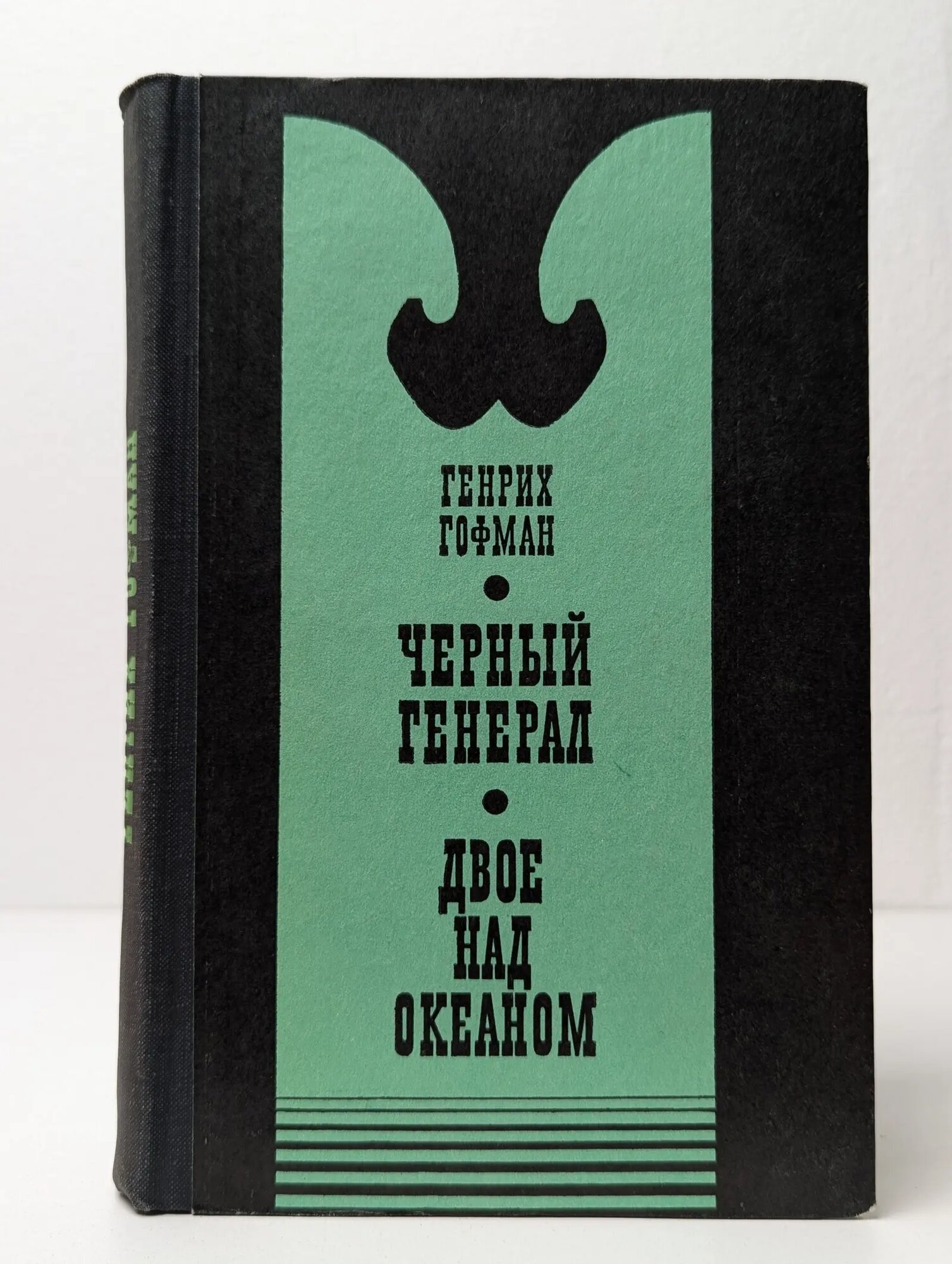 Черный генерал. Двое над океаном Гофман Генрих 1977