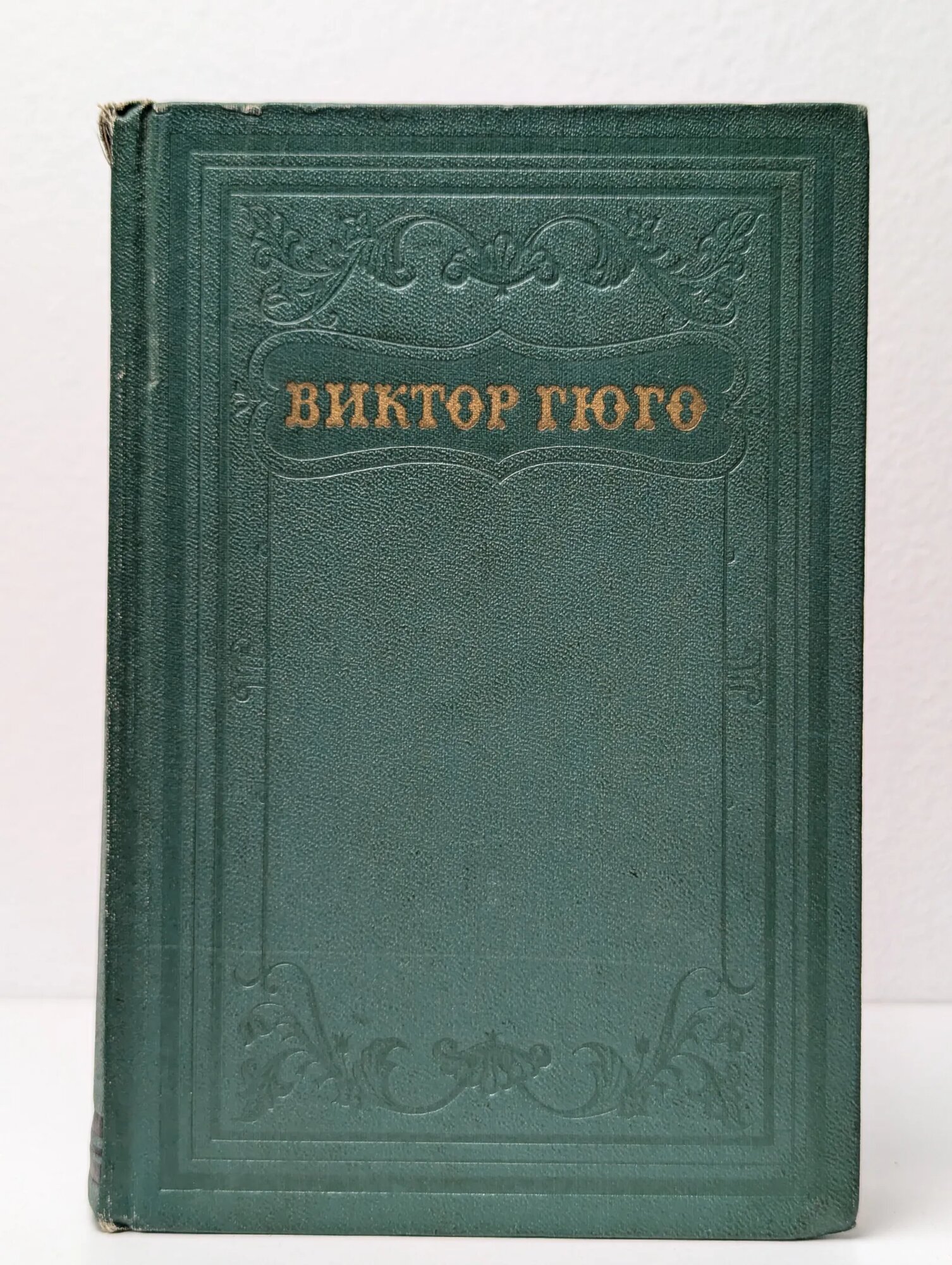 Виктор Гюго. Собрание сочинений в 15 томах. Том 14 Гюго Виктор Мари 1956