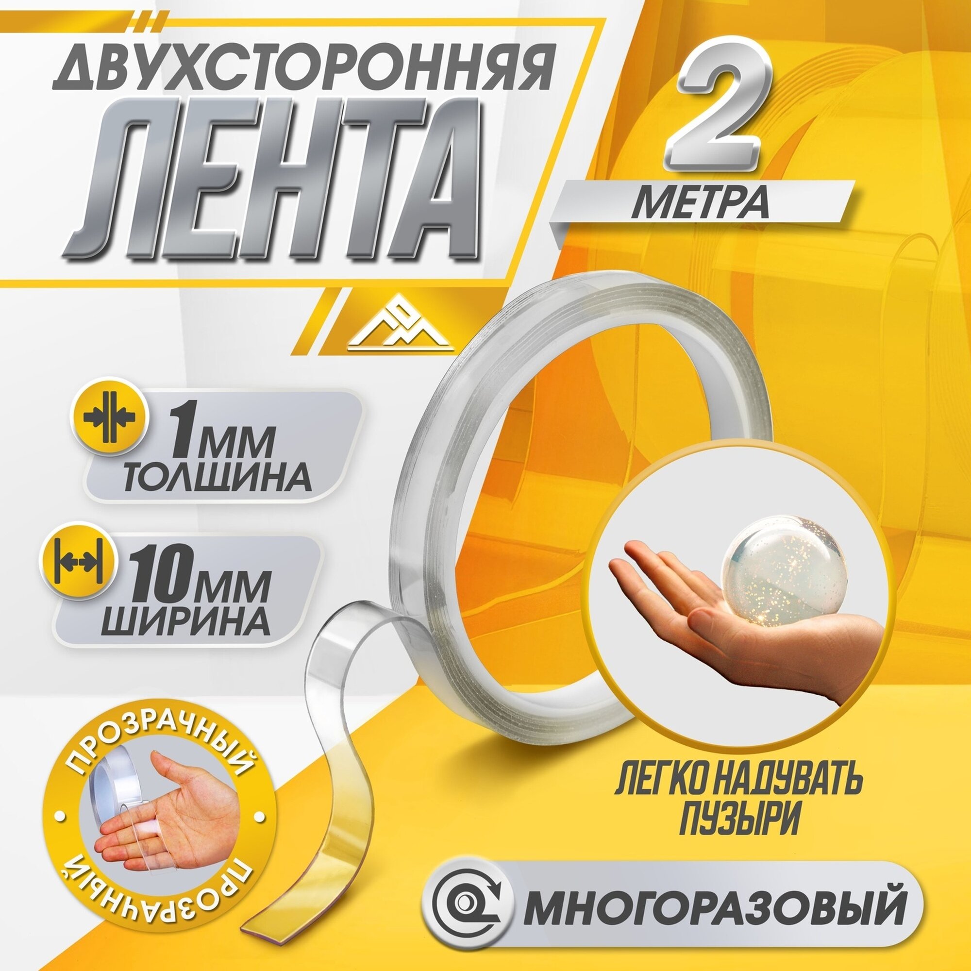 Двусторонняя самоклеящаяся лента ЛОМ, 10 мм х 2 м, 1 шт, прозрачный