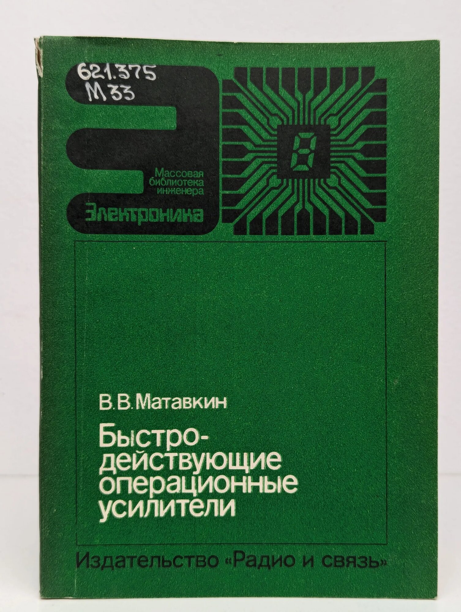 Быстродействующие операционные усилители Матавкин Владимир Владимирович 1989