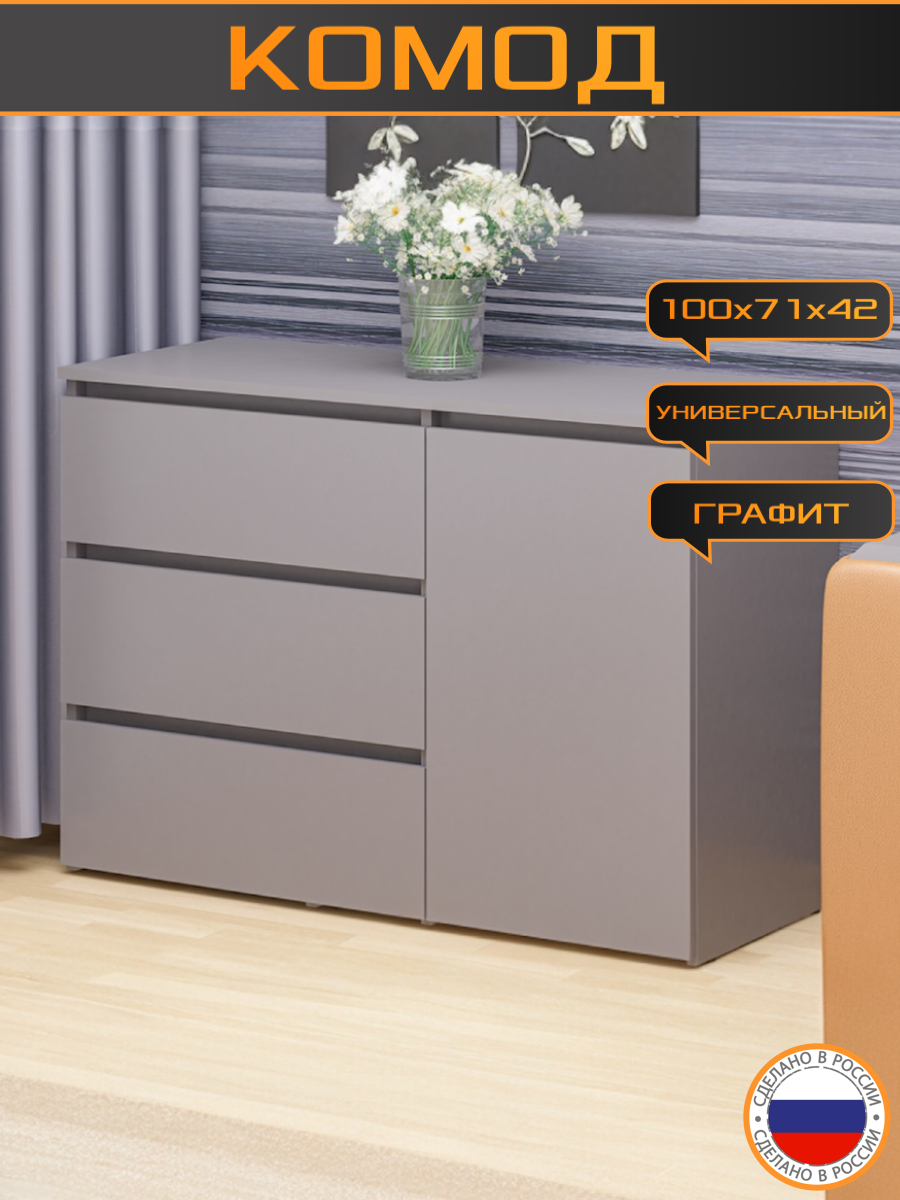 Комод trinitimebel К-26, с 3 ящиками и дверцей, 100х71х42см, графит серый