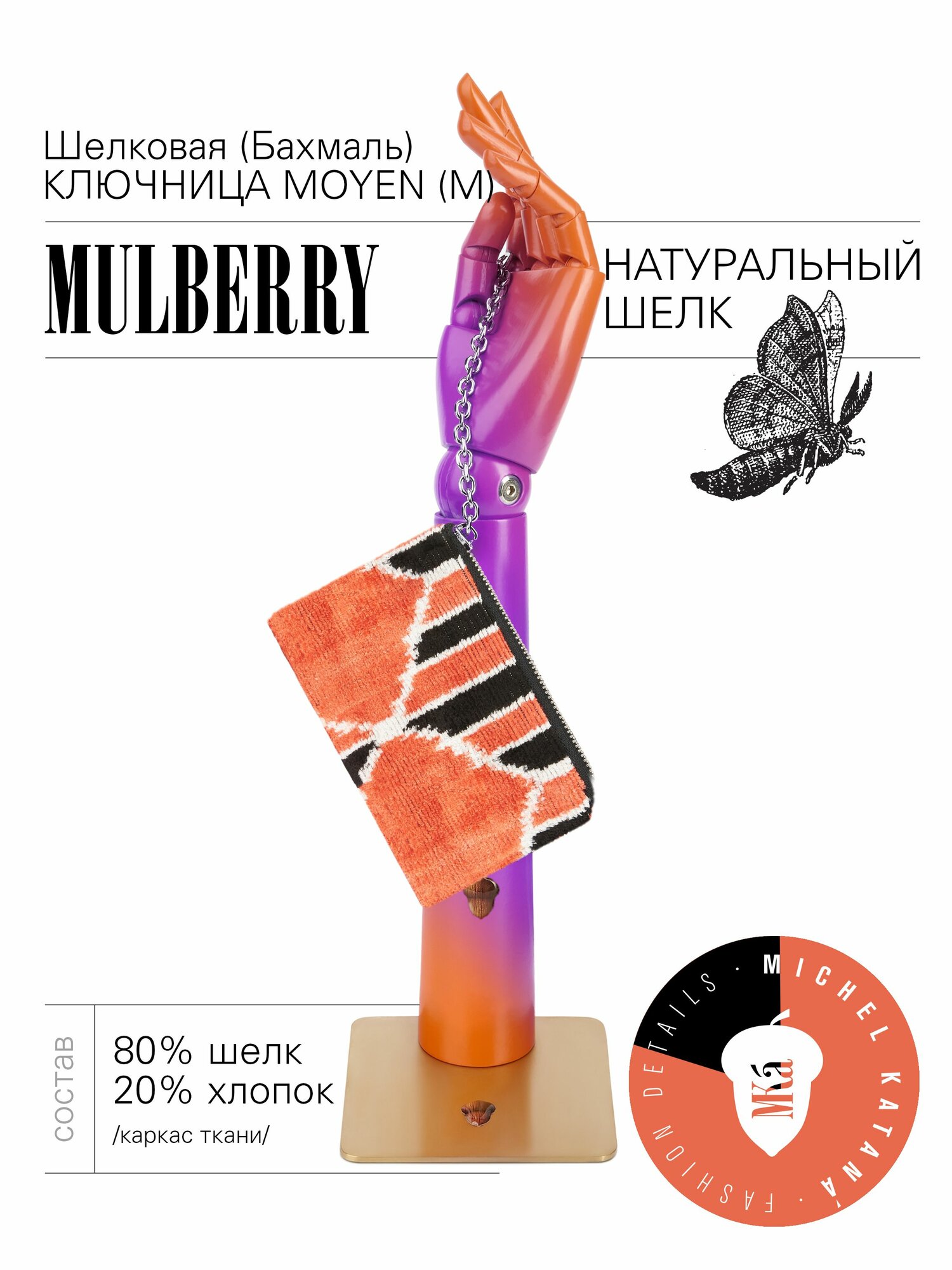 Ключница Michel Katana