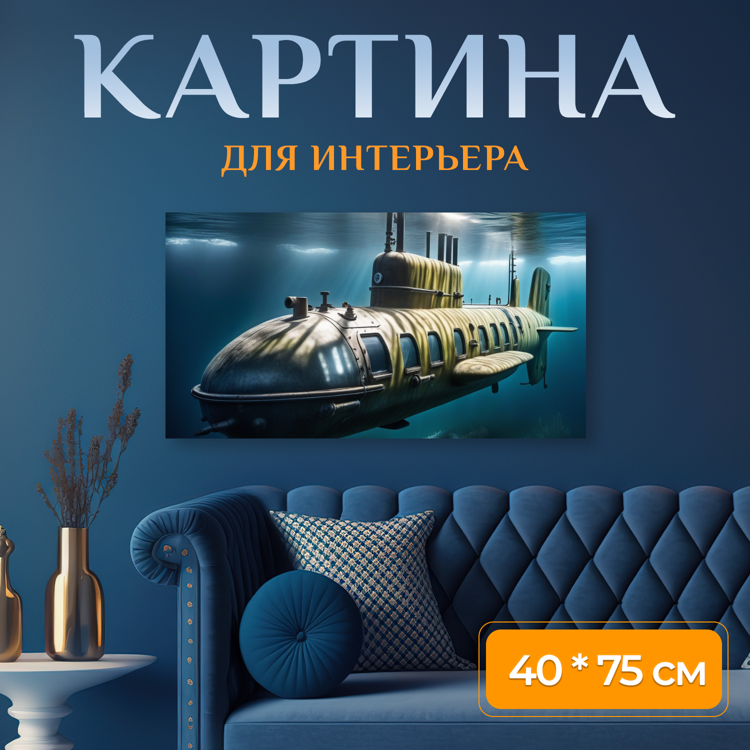 Картина на холсте "Подводная лодка, субмарина, перископ дно океан" на подрамнике 75х40 см. для интерьера