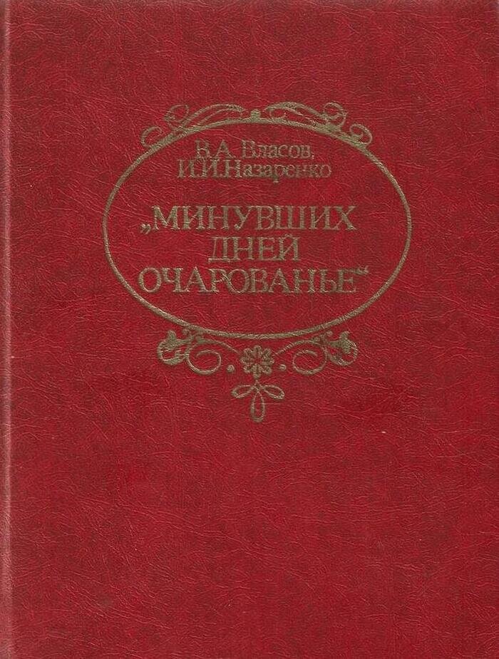 Минувших дней очарованье