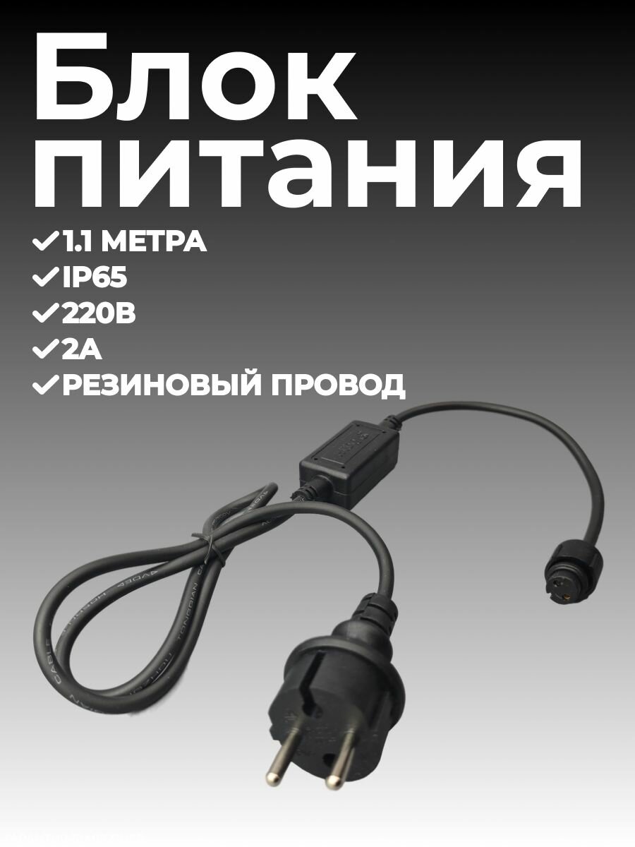 Блок питания для уличных гирлянд, 220V, 1м, чёрный шнур питания, сетевой провод