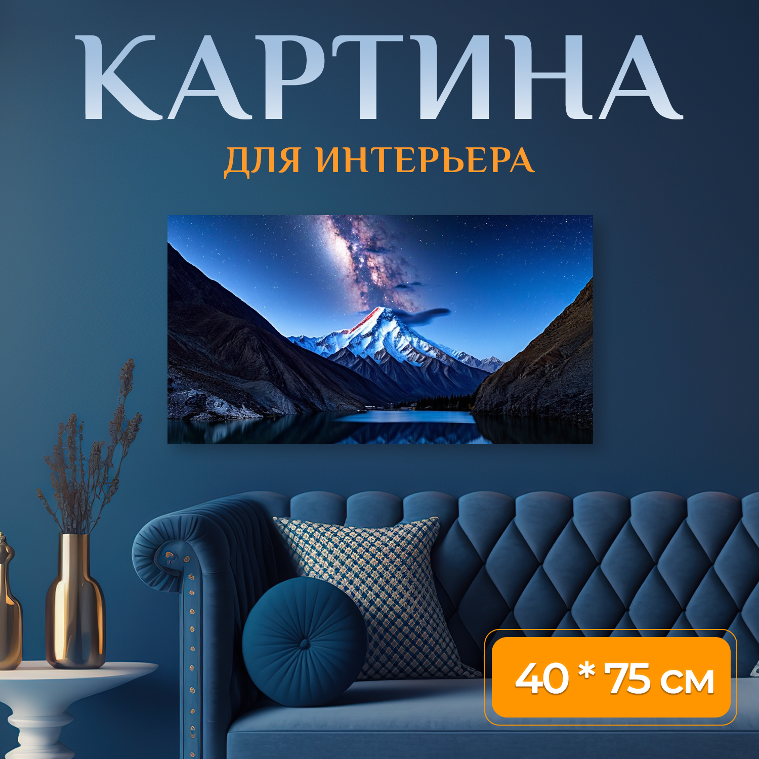 Картина на холсте "Чистое небо над горами с богатым звездным небом ночью. млечный путь, протянувшийся над аннапурной, отражается в спокойных." на подрамнике 75х40 см. для интерьера