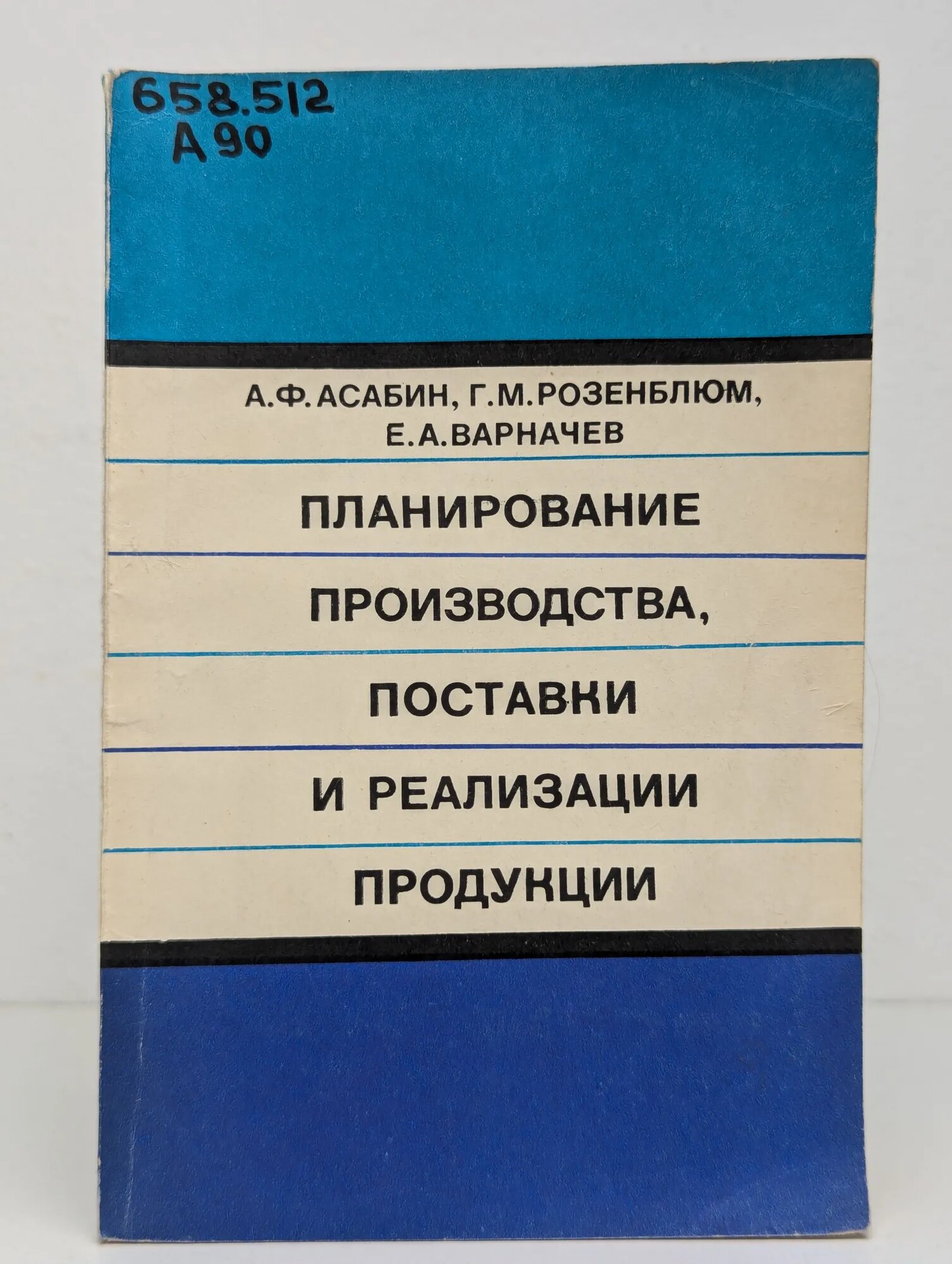 Планирование производства, поставки и реализации продукции Асабин Александр Филиппович, Розенблюм Г. М, Варначев Е. А. 1979
