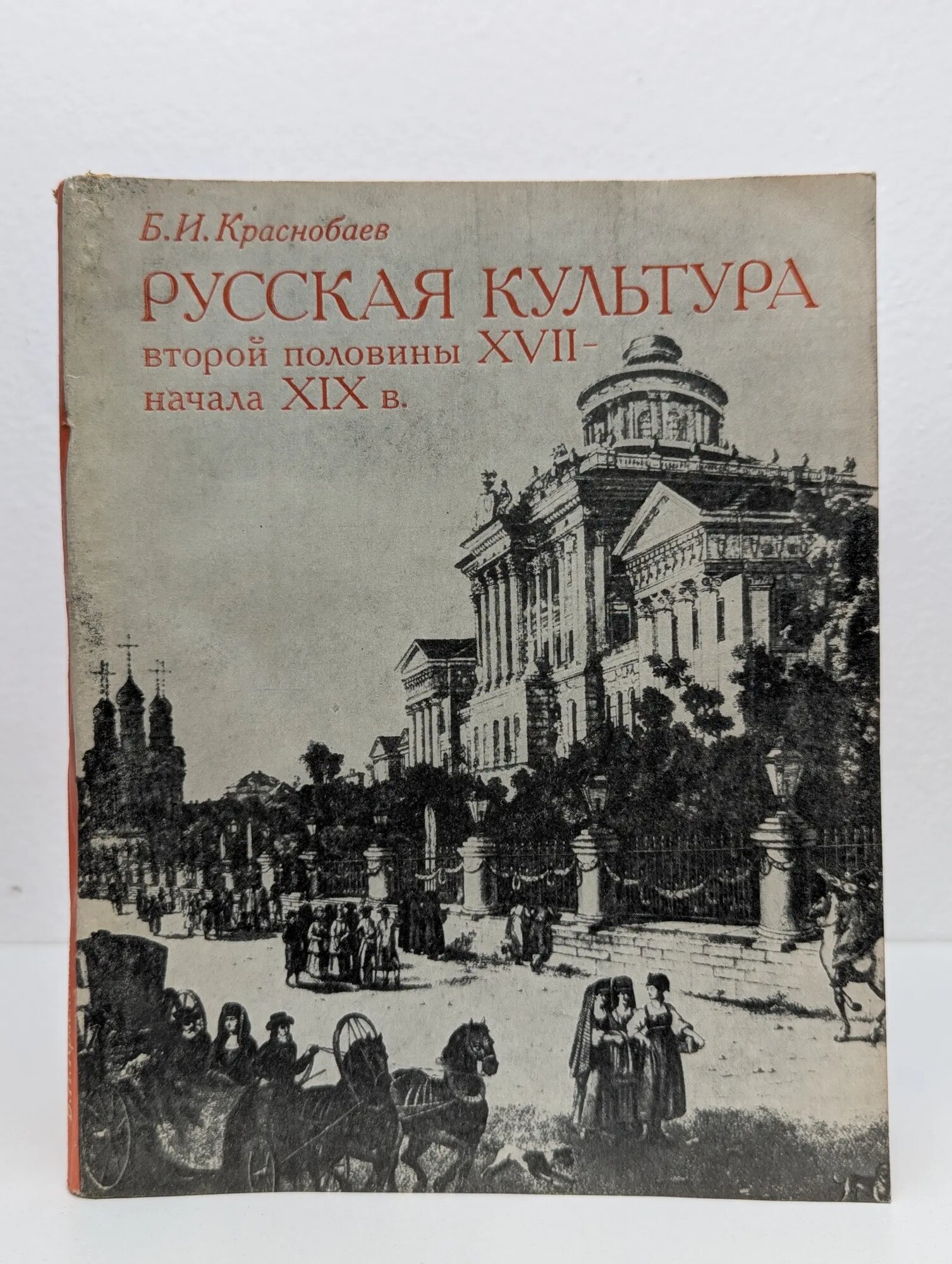 Русская культура второй половины XVII - начала XIX в. Краснобаев Борис Ильич 1983