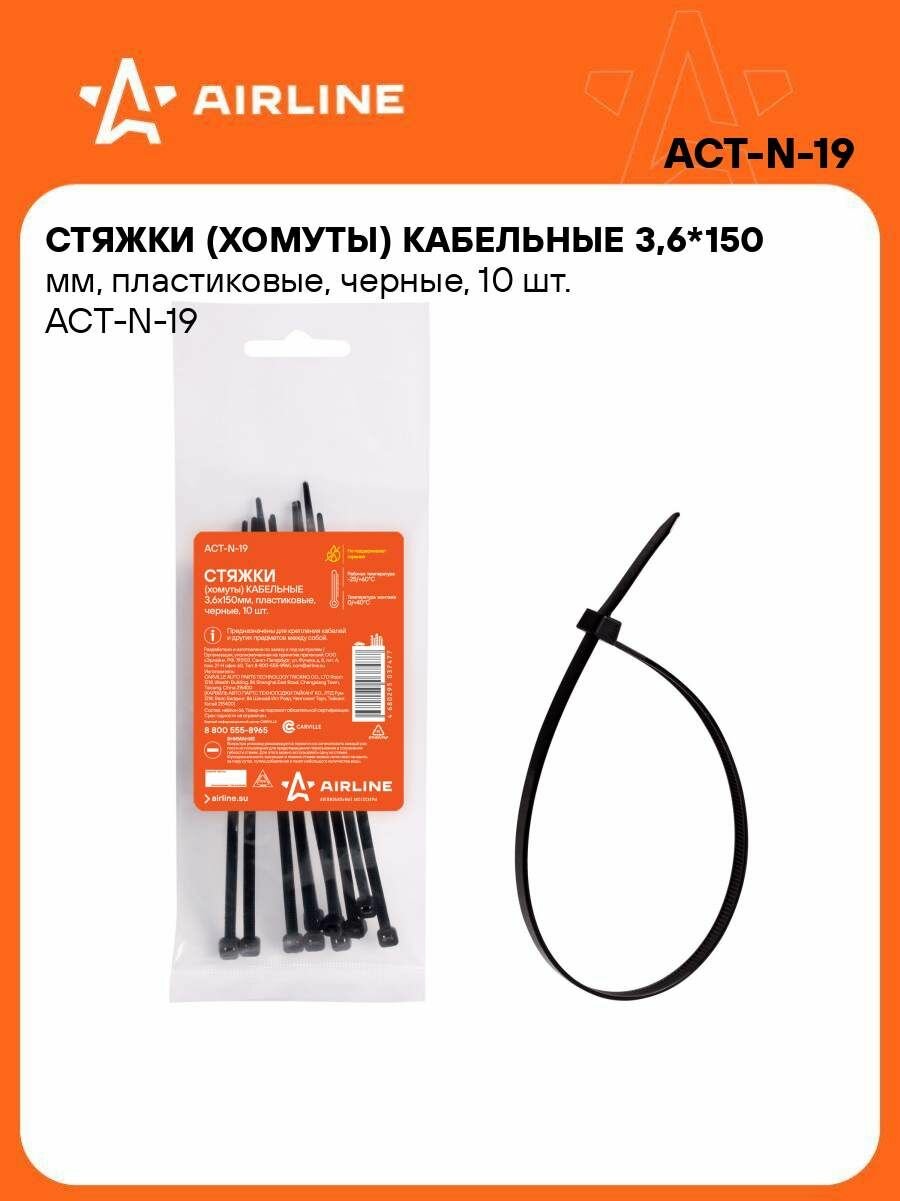 Хомуты 2 уп стяжки пластиковые для кабеля 3,6 мм*150 мм 10 шт AIRLINE ACT-N-19