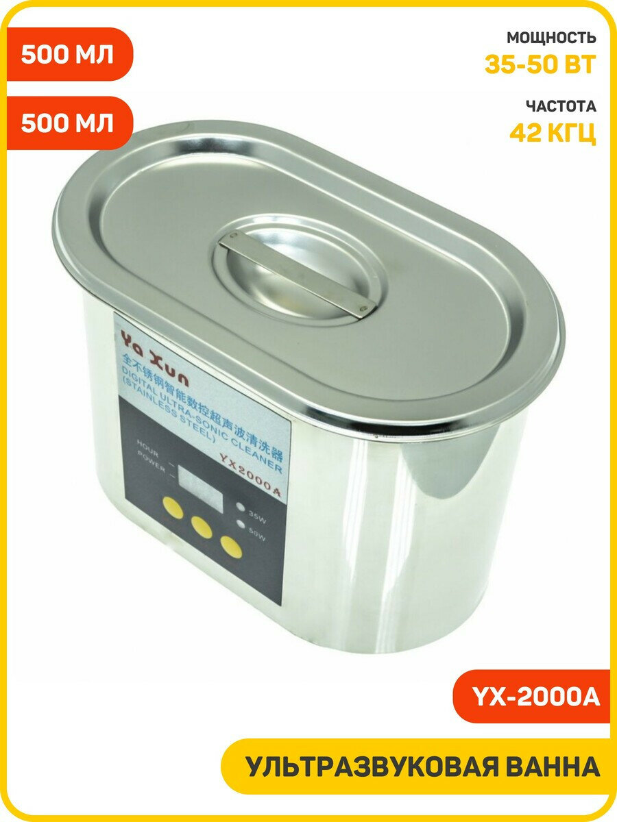 Ультразвуковая ванна Ya Xun YX-2000A (35-50 Вт, 42KHZ, таймер 1-240 с, 500 мл)