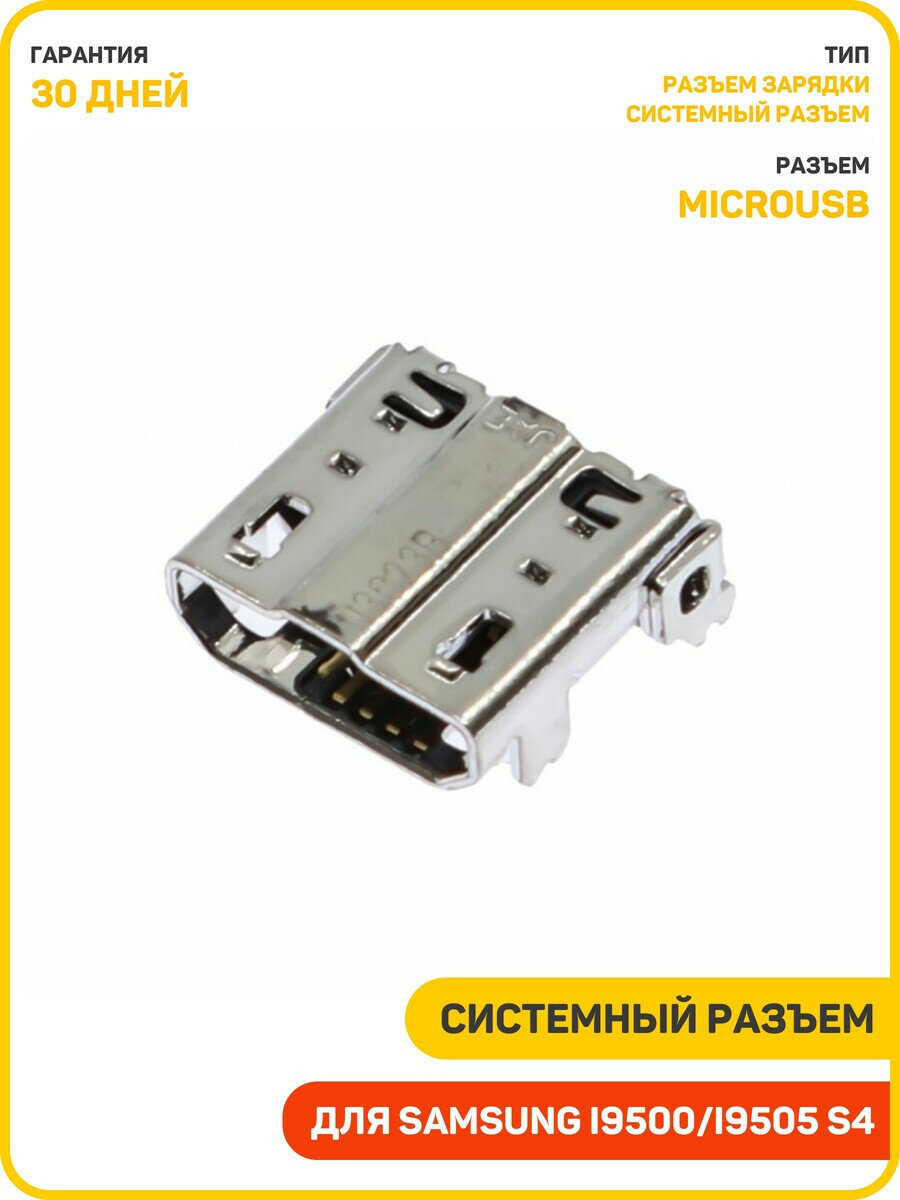 Системный разъем (зарядки) для Samsung N7100 Galaxy Note II / i9500/i9505 Galaxy S4 (MicroUSB)