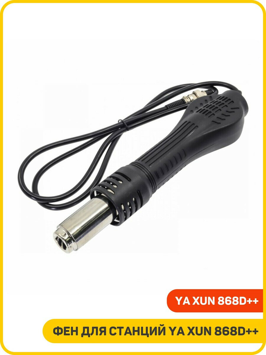 Фен для станций Ya Xun 868D++