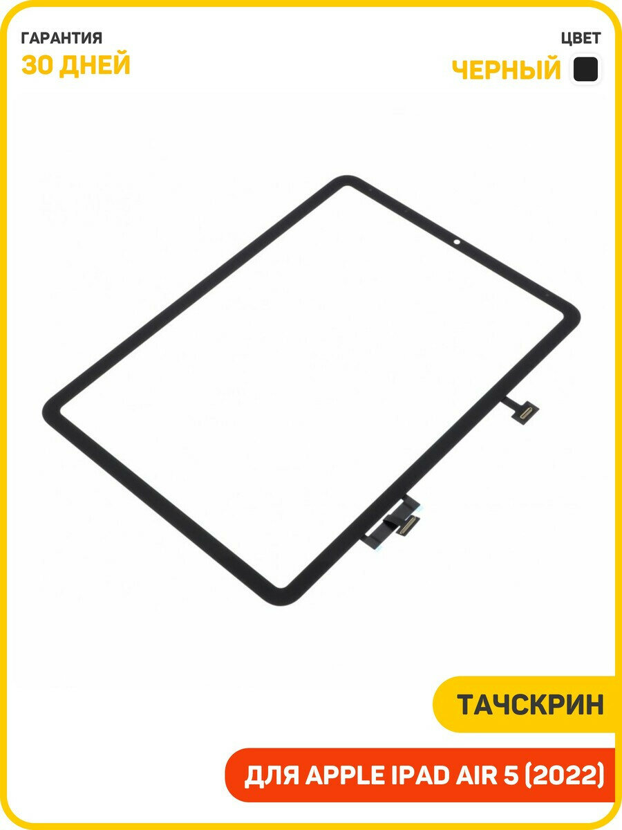 Тачскрин для Apple iPad Air 5 (2022) черный