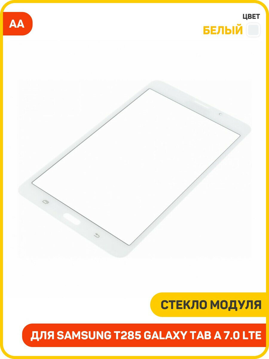 Стекло модуля для Samsung T285 Galaxy Tab A 7.0 LTE, белый, AA