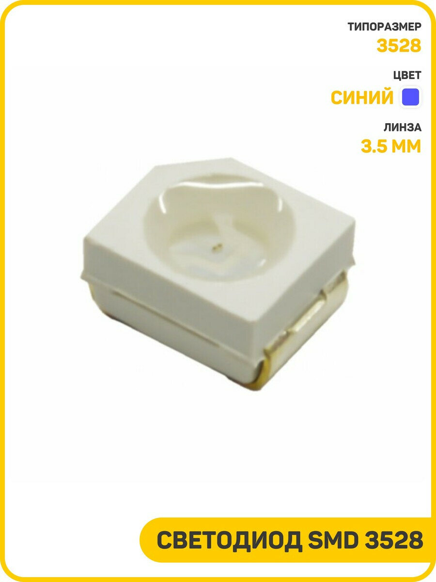 Светодиод SMD 3528, синий