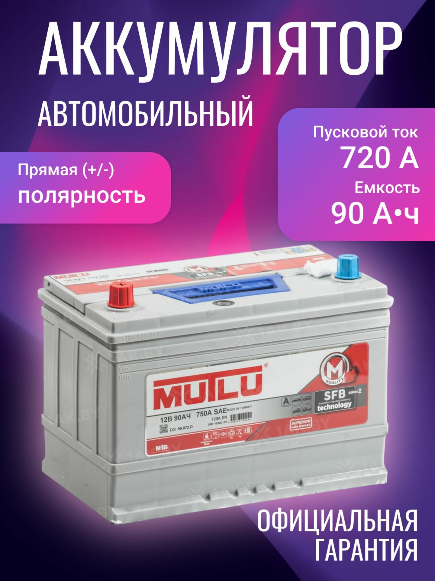 Аккумулятор автомобильный Mutlu SFB 2 SMF 105D31FR 12В 90Ач 720А, Прямая полярность