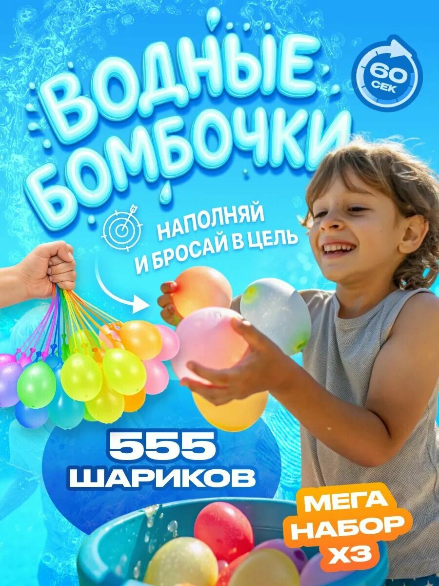 Набор большой водяных бомбочек Капитошка три насадки 555 шариков с адаптером