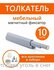 Толкатель мебельный