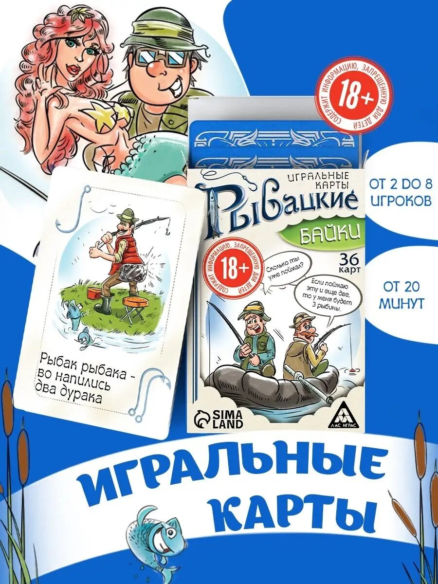 Игральные карты "Рыбацкие байки", 36 карт, картон, на подарок, 18+