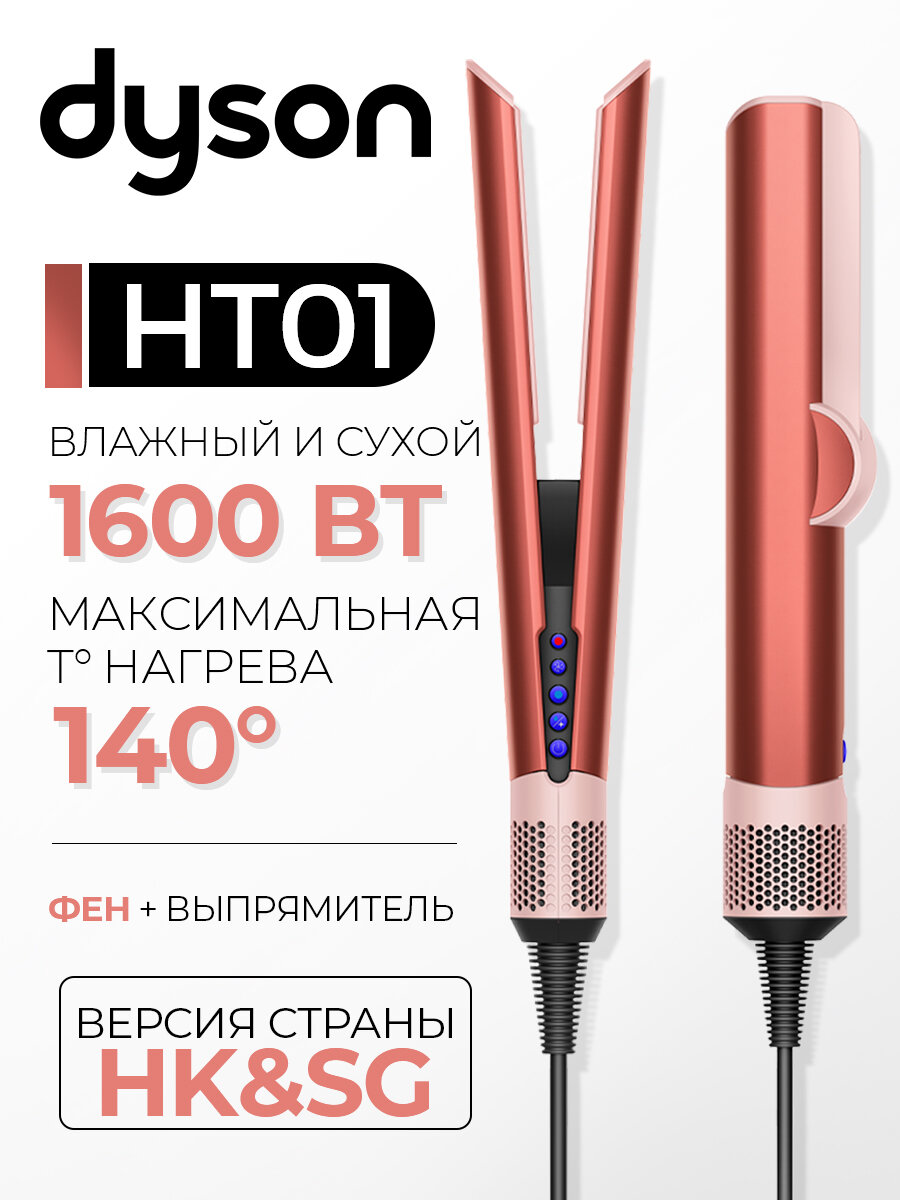 Плойка Dyson HT01 Airstrait Straightener HK, Strawberry Bronze/Blush Pink, HK/SG(gift box)