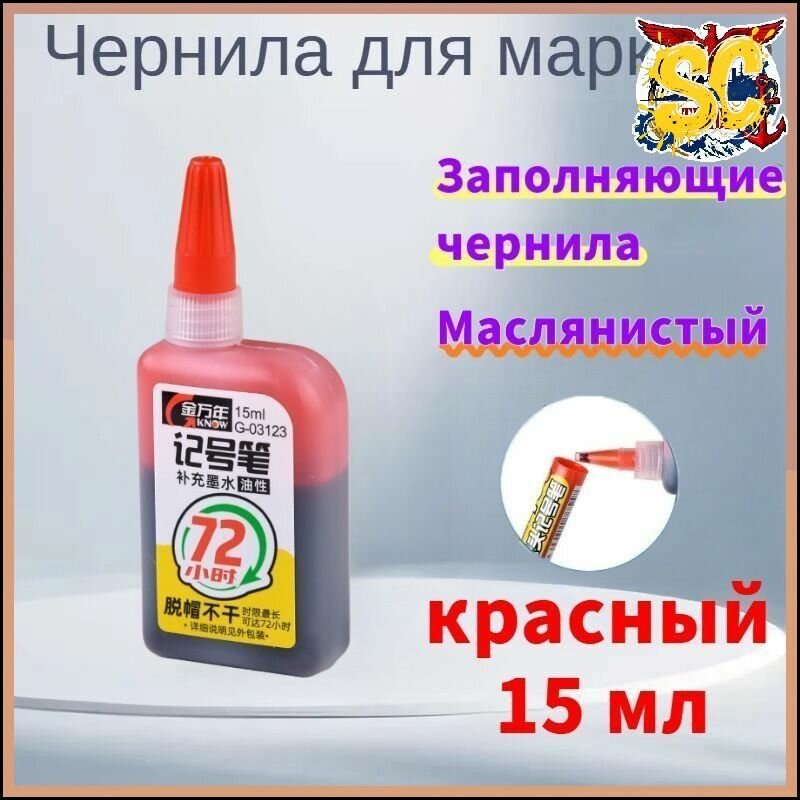 Чернила для повторной заливки перманентных меток, красные, 15 мл