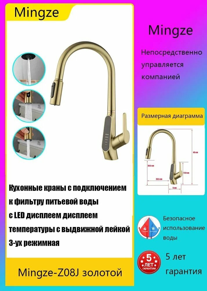 Кухонные краны с подключением к фильтру питьевой воды с LED дисплеем дисплеем температуры с выдвижной лейкой 3-ух режимная mingze/Z08J Матовое золото