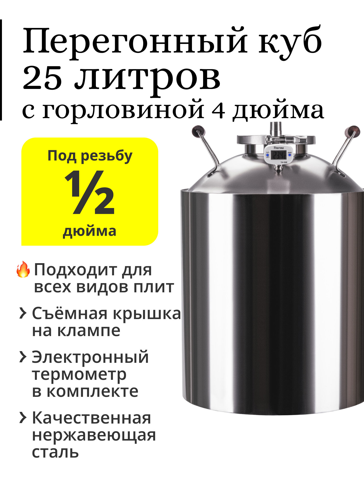 Перегонный куб Алкозверь 25 литров, горловина 4 дюйма, с резьбой 1/2 дюйма