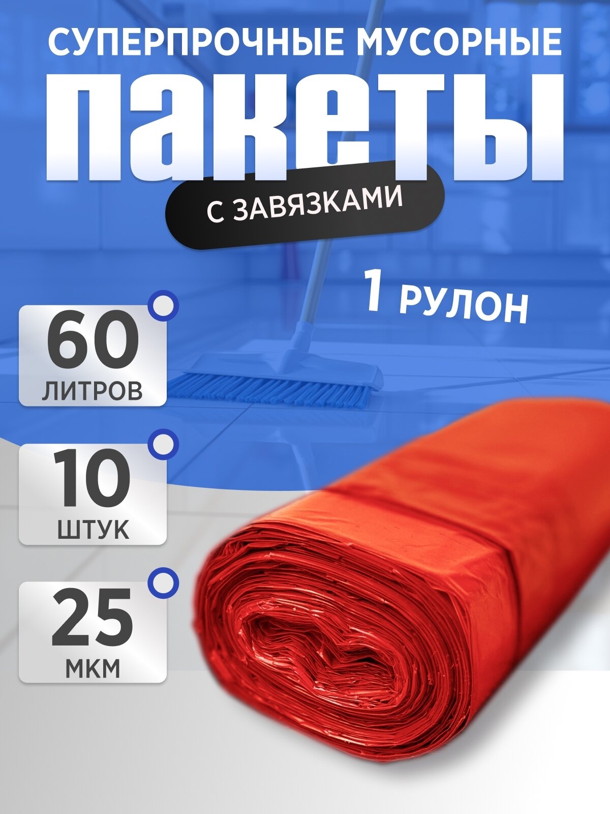 Мешки для мусора, 60л с завязками, 25 мкм, прочные, 1 рулон (10шт)