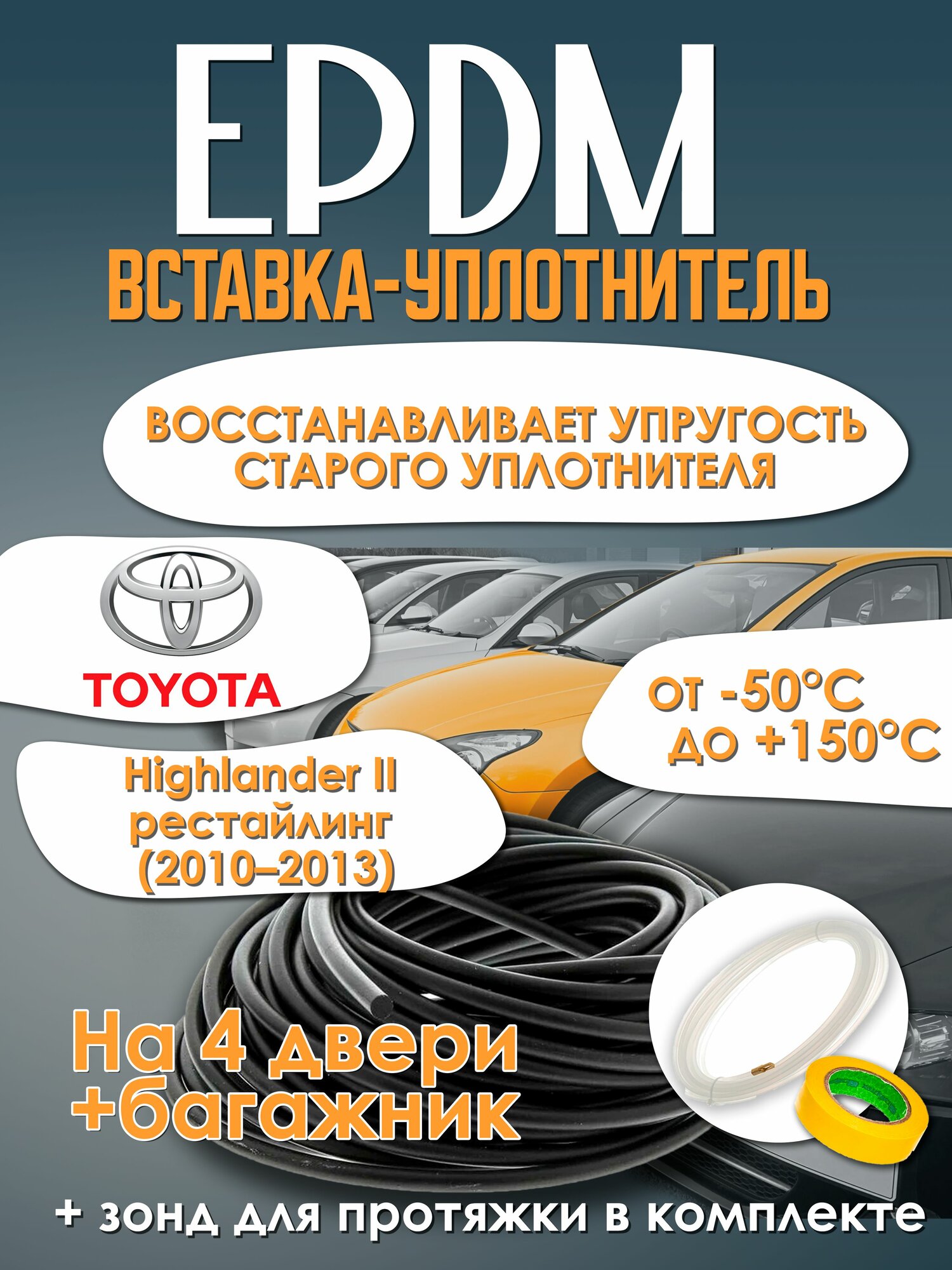 EPDM вставка-уплотнитель для дверей автомобиля Toyota Highlander II рестайлинг (2010-2013) / Тойота Хайлендер 2 поколение рестайлинг