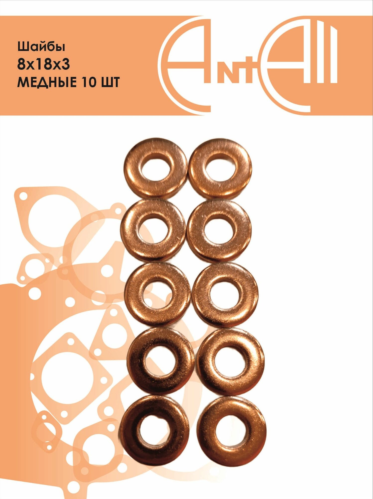 Шайбы 8x18x3 медь 10 ШТ