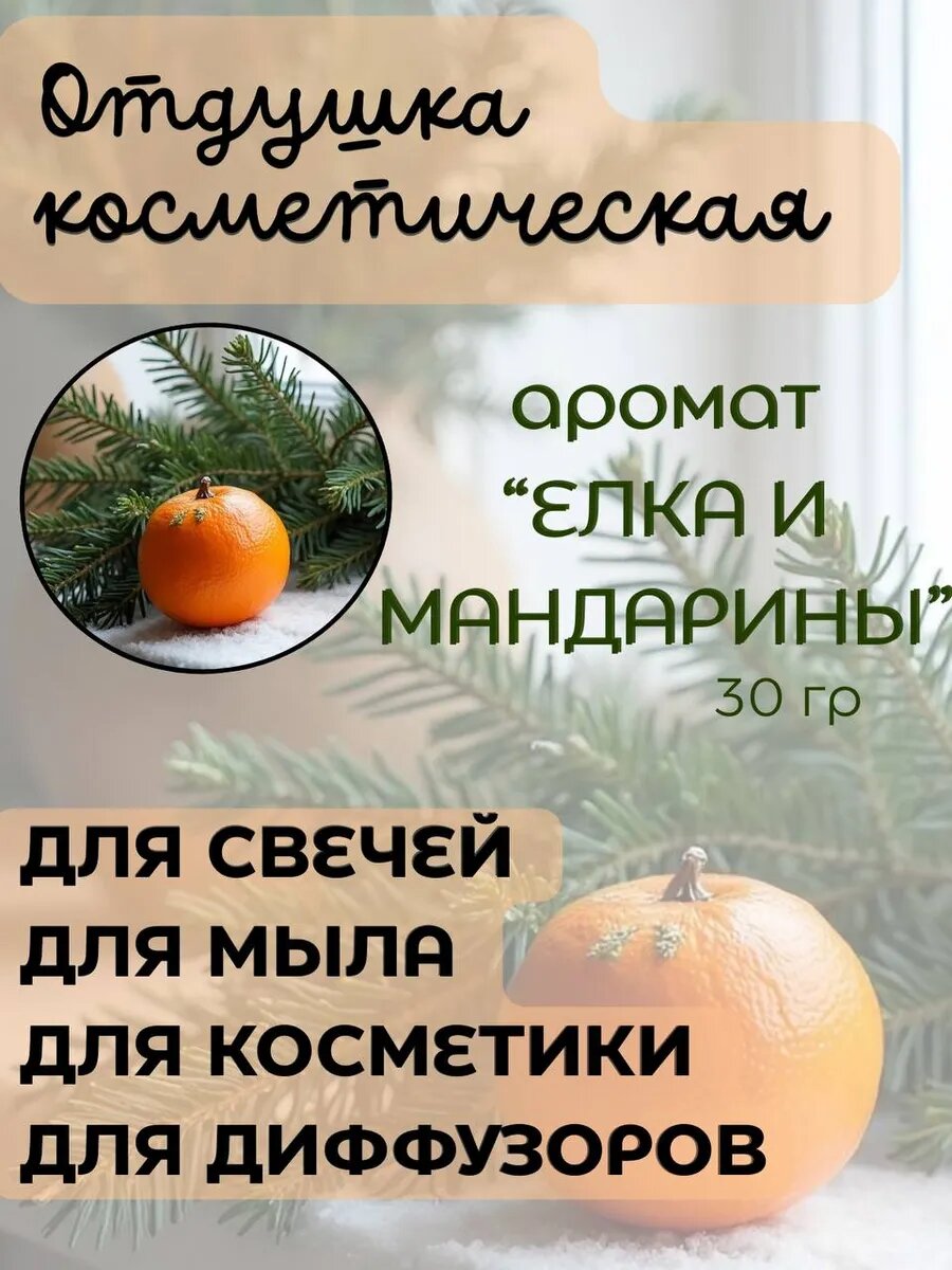 Отдушка для свечей и мыла "Ёлка и мандарины" 30 гр