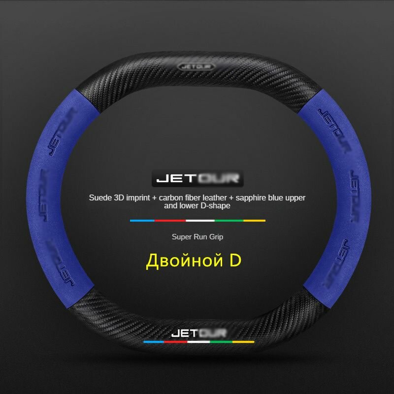 Для JETOUR Внутренняя отделка рулевого колеса кожей Dashing AWD Luxury