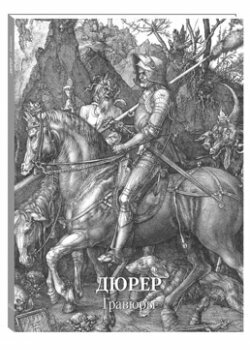Дюрер. Гравюры (твердый переплет/Мастера живописи. Золотой фонд) / сост. Астахов А. Ю.