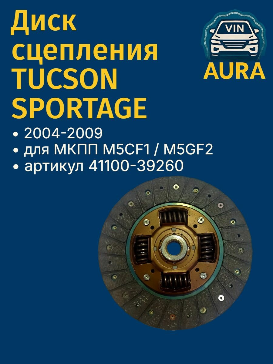 Диск сцепления Hyundai Tucson Kia Sportage 2004-2009г 4110039260 M5CF1/M5GF2 HENGDA туксон туксан спортейдж