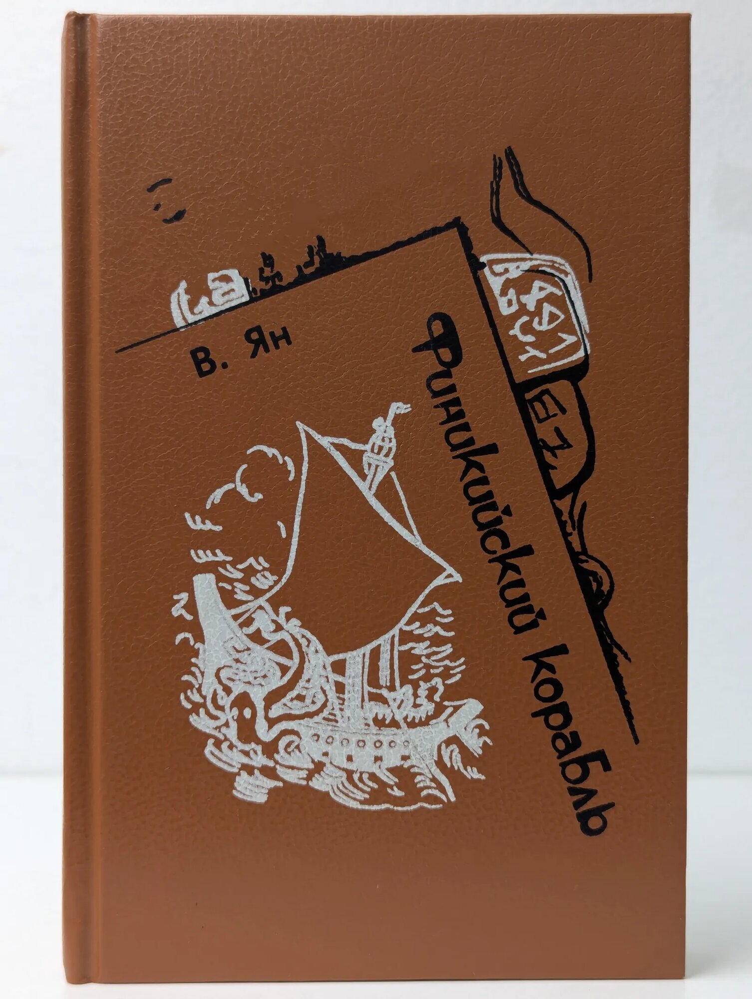 Финикийский корабль Ян Василий Григорьевич 1992