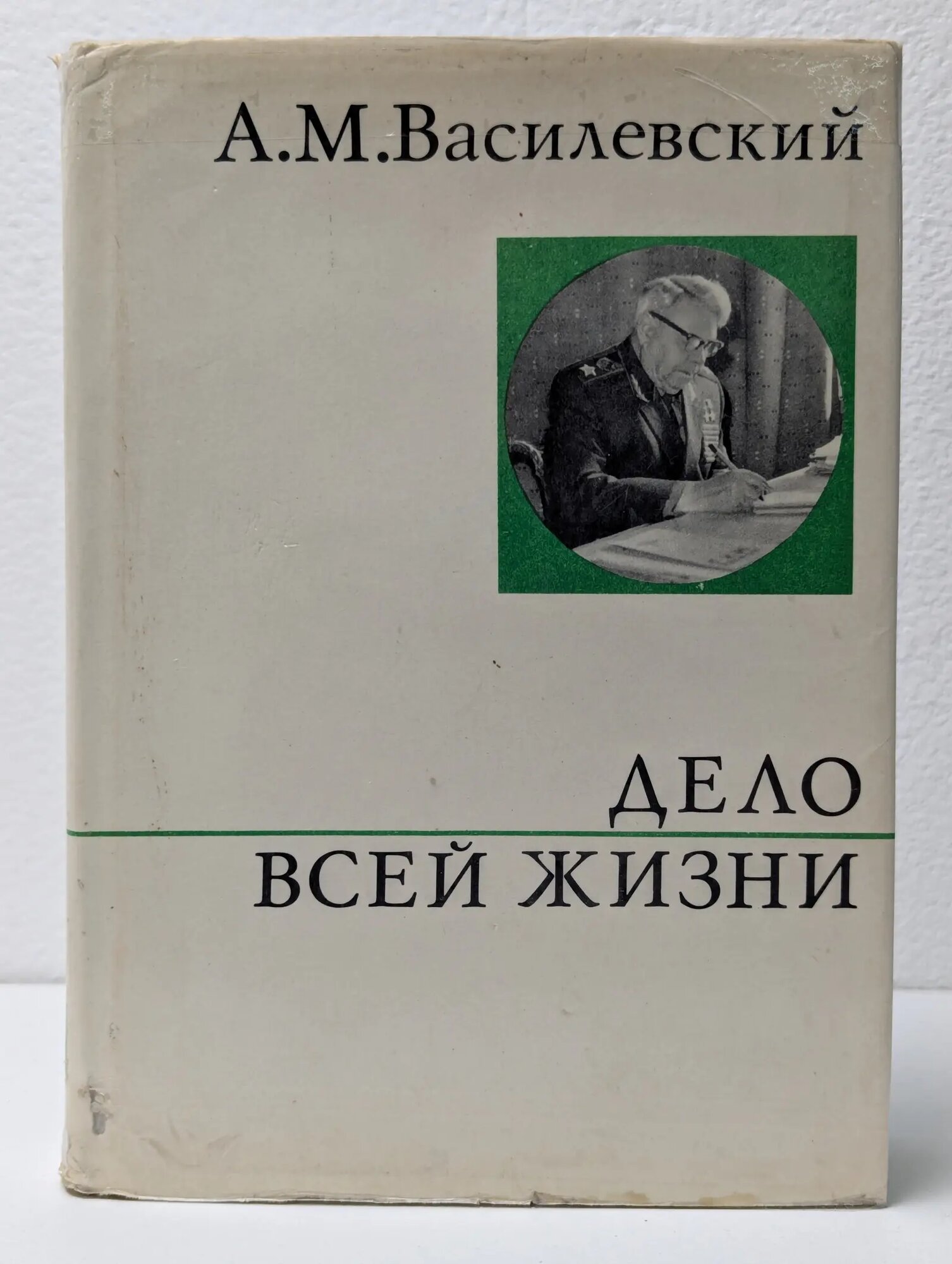 Дело всей жизни Василевский Александр Михайлович 1974