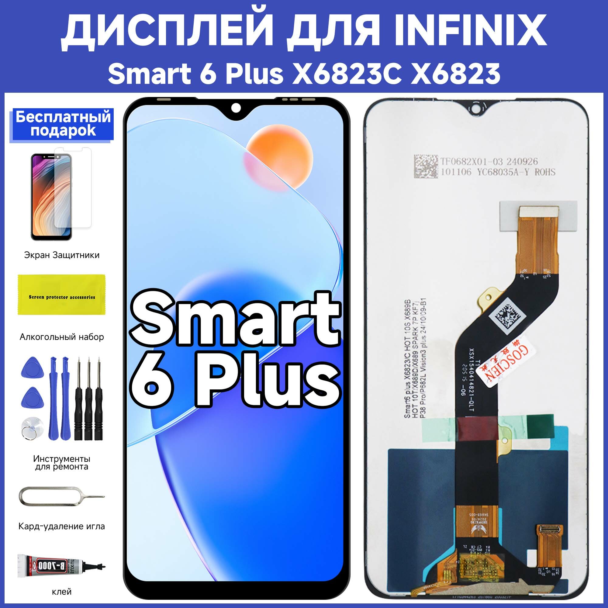Дисплей для Infinix Smart 6 Plus (X6823C, X6823) в сборе,