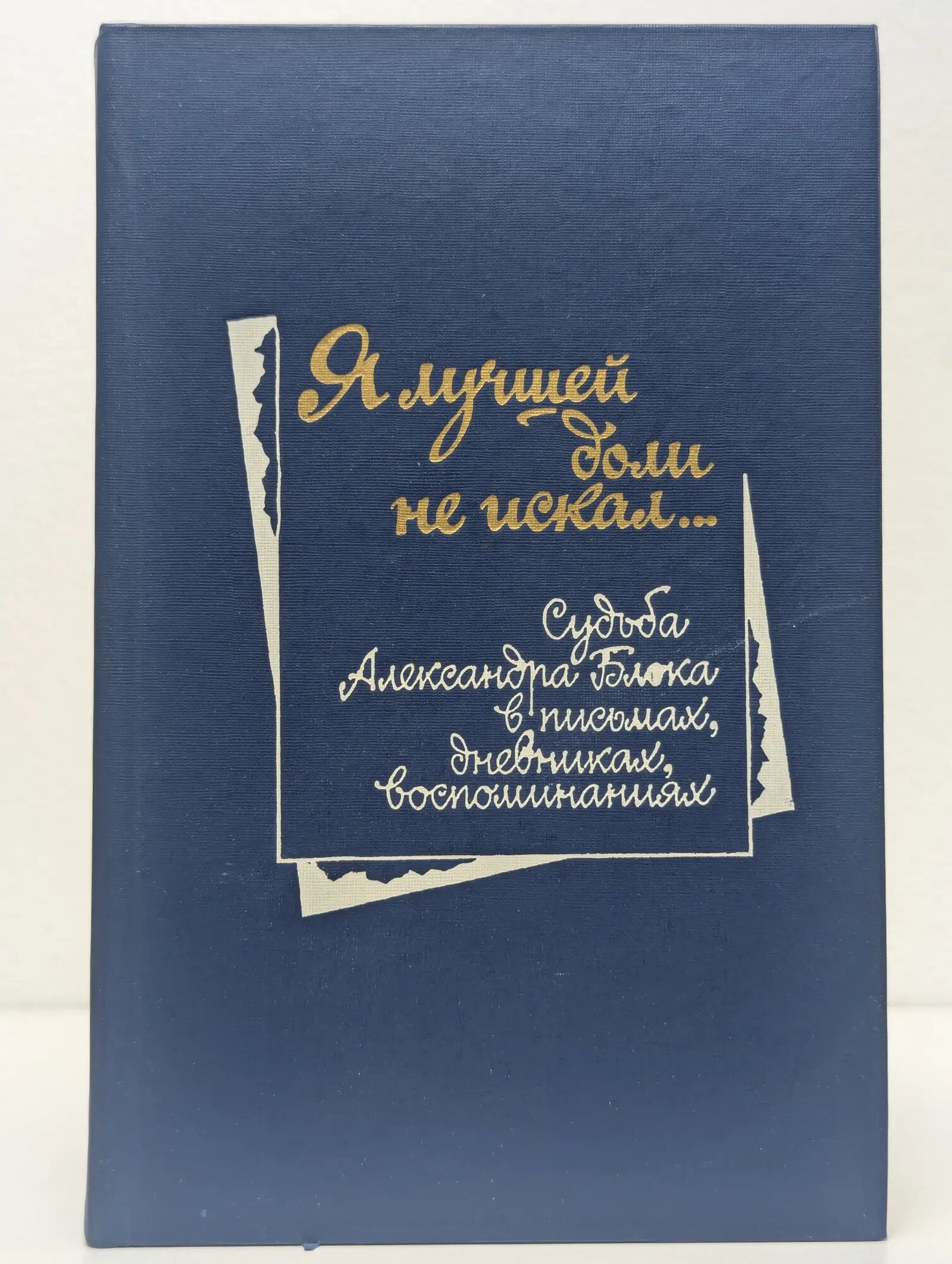Я лучшей доли не искал. Судьба Александра Блока в письмах, дневниках, воспоминаниях 1988