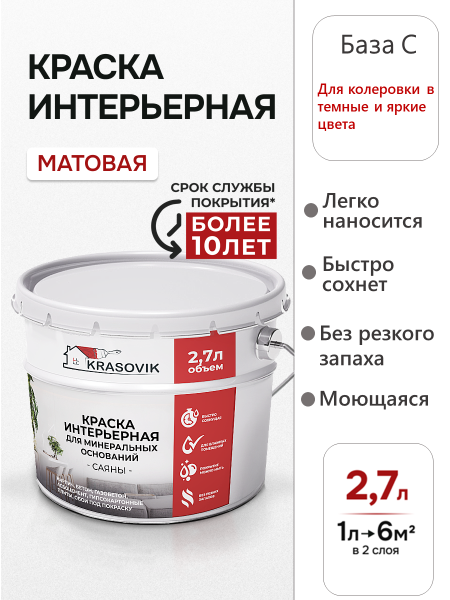 Интерьерная краска для стен и потолков Krasovik Саяны 2,7л. /цвет База С /для бетона, кирпича, обоев, гипсокартона