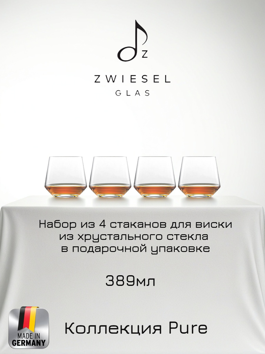 Zwiesel Glas Pure Набор стаканов для виски 4шт 389 мл из хрустального стекла, Германия