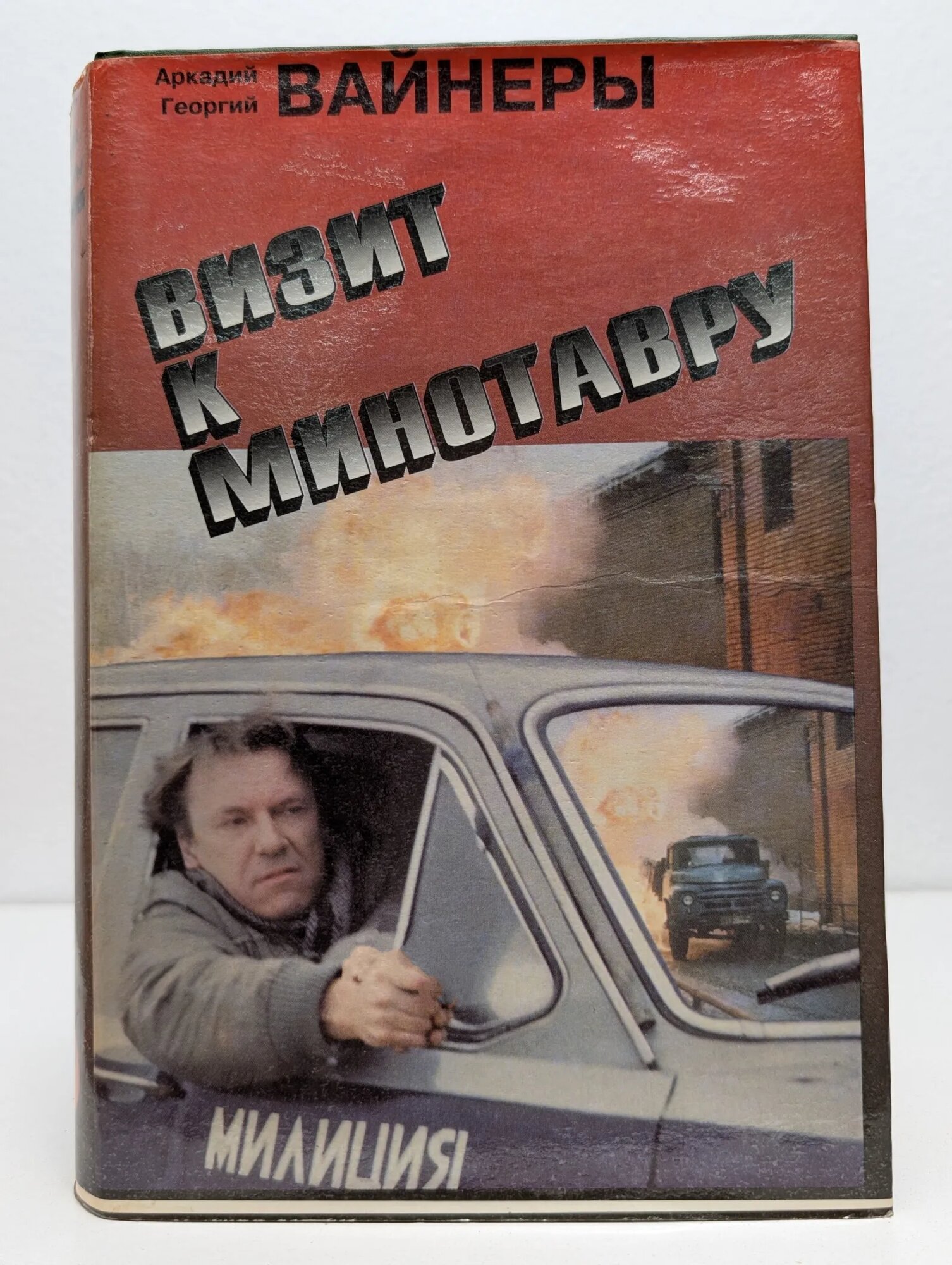 Визит к Минотавру Вайнер Аркадий Александрович, Вайнер Георгий Александрович 1993