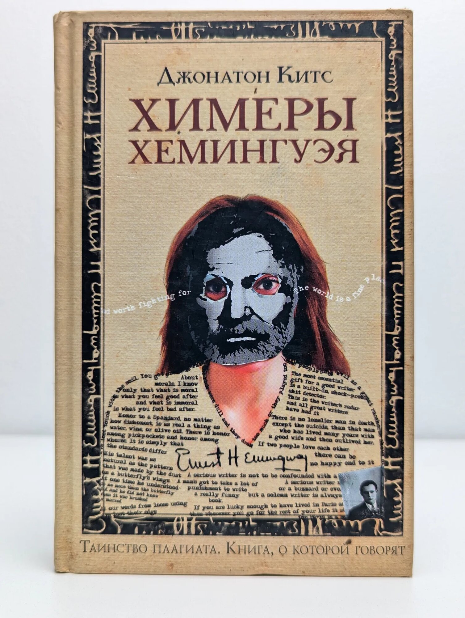 Химеры Хемингуэя Китс Джонатон 2006