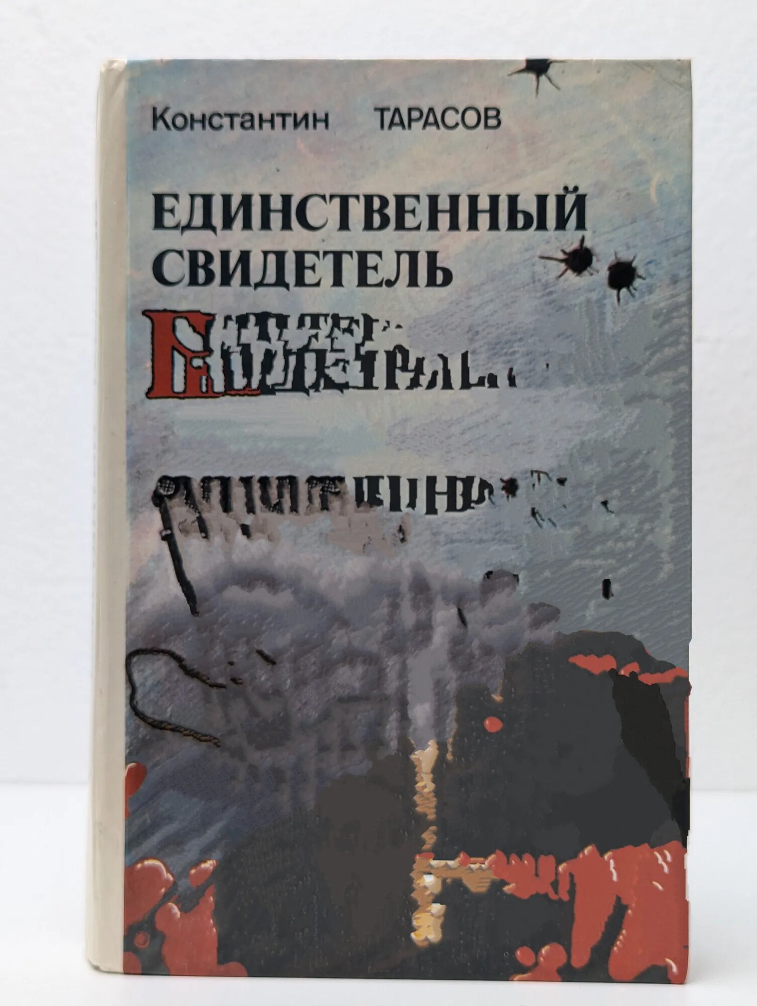 Единственный свидетель – Бог Тарасов Константин Иванович 1991