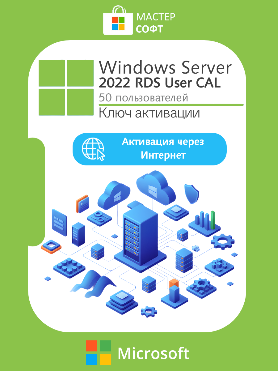 Microsoft Windows Server 2022 RDS User CAL (50 пользователей) - Бессрочная лицензия / Электронный ключ активации