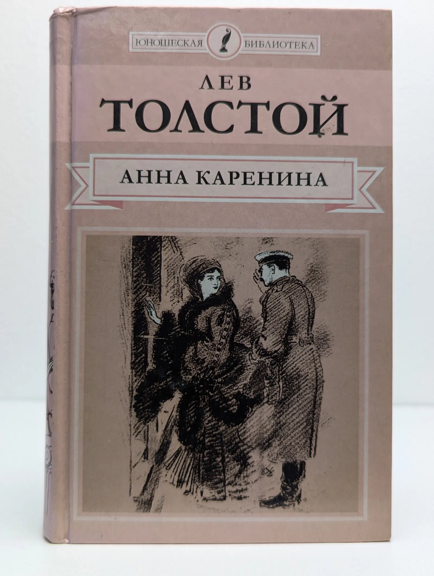 Анна Каренина. Роман в 8 частях. Части 1-4 Толстой Лев Николаевич 2014