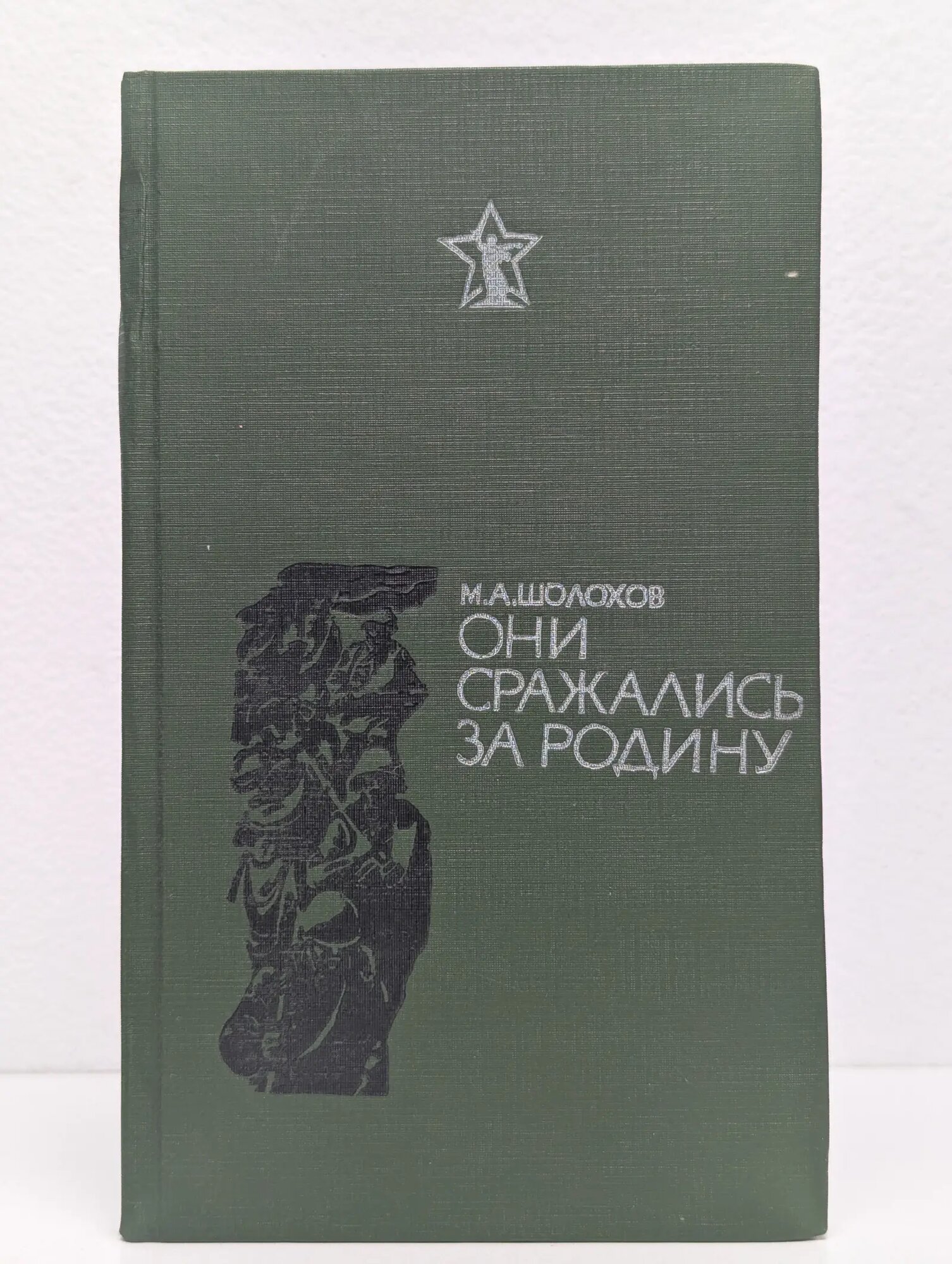 Они сражались за Родину Шолохов Михаил Александрович 1979
